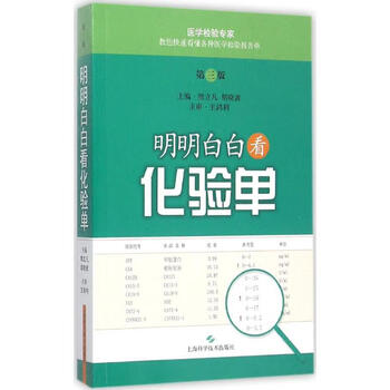 明明白白看化验单(第3版)