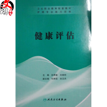 健康评估 卫生职业护理 人民卫生出版社