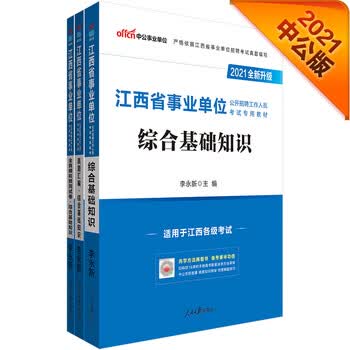 中公教育2021江西省事业单位公开招聘工作人员考试教材：综合基础+真题汇编+全真模拟 共3册