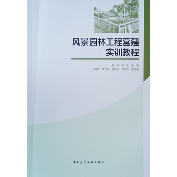 风景园林工程营建实训教程