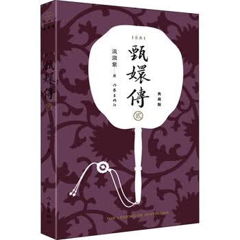 甄嬛传 2 典藏版 流潋紫  书籍