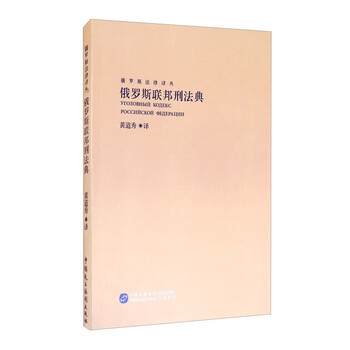 正版 俄罗斯联邦刑法典 黄道秀 译 中国民主法制出版社 9787516221877
