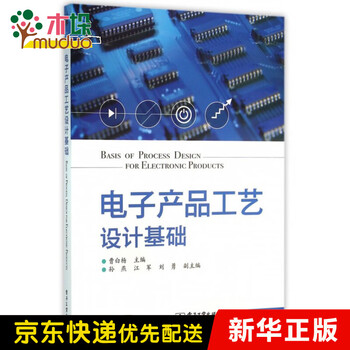 电子产品工艺设计基础