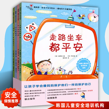 全4册 我的套亲子安全绘本 走路坐车都平安+妈妈请不要为我担心+我不是笨小孩+你不能受伤 简笔画