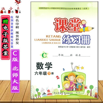 全新正版小学6六年级下册数学课堂练习册C版配套北师大版练习题作业题北师版教辅练习书陕西师范大学出版社