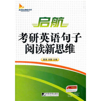 启航考研英语句子阅读新思维 黄涛　等主编