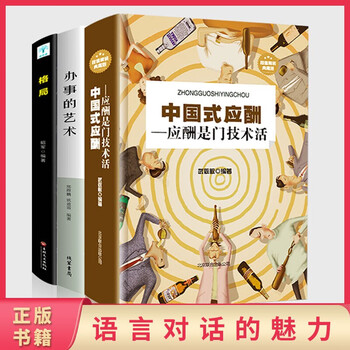 【正版全3册】中国式应酬+办事的艺术+格局 人生智慧应酬是门技术活为人处世社交礼仪中国式酒局职场销售