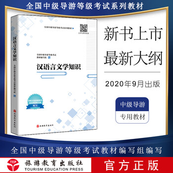 2020年中级导游考试教材 汉语言文学知识 2020年新大纲编写9月出版 汉语言文学知识 中级