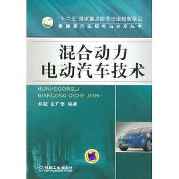 混合动力电动汽车技术【正版图书】