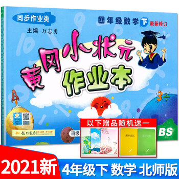 2021新版黄冈小状元作业本数学四年级下册BS北师版4年级下册数学书试卷黄岗小状元课堂同步训练一课一
