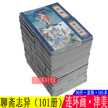 101本 聊斋志异连环画小人书老版怀旧珍藏 津美50开平装带盒蒲松龄书生狐仙民间传说鬼怪神话故事