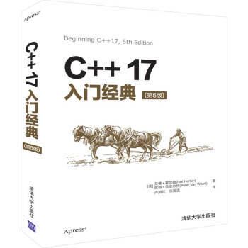 C++17入门经典(第5版)【正版图书 放心购买】