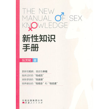 新性知识手册 阮芳赋【正版书】