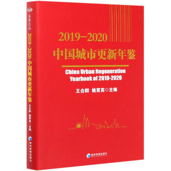 2019-2020中国城市更新年鉴
