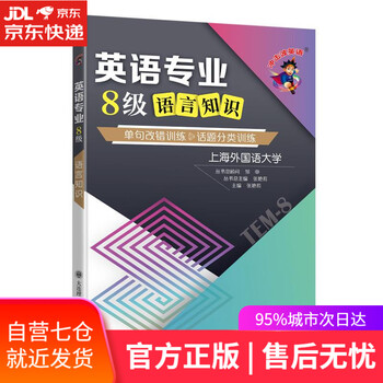【正版图书】英语专业8级语言知识:单句改错训练&话题分类训练  大连理工大学出版社