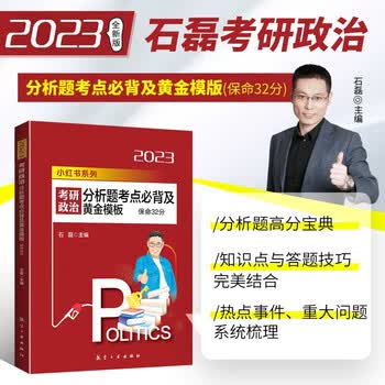2023石磊考研政治保命32分 考研政治分析题考点必背及黄金模板核心考点 可搭保命35分 2023考研政治保命32分