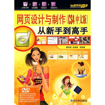 网页设计与制作(CS4中文版 配光盘)/从新手到高手