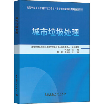 城市垃圾处理 何品晶 编 书籍