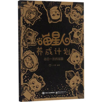 喵星人养成计划 小2花 编 书籍