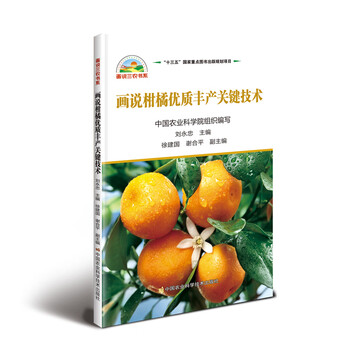 画说柑橘优质丰产关键技术 刘永忠  书籍
