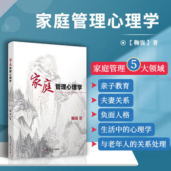 家庭管理心理学 鞠强著 鞠门学术体系 复旦大学出版社 心理学读本子教育家庭管理 管理