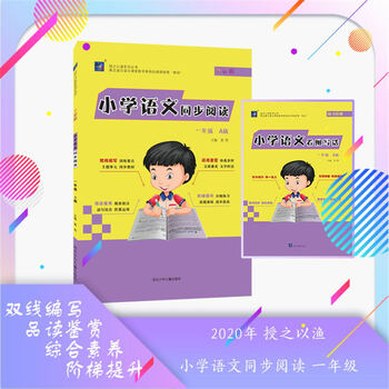 授之以渔 小学语文同步阅读 一年级 A版
