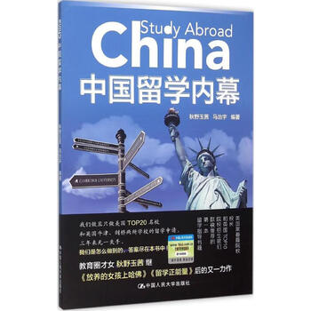 中国留学内幕 秋野玉茜 等 编 书籍