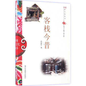 客栈今昔 高建军 ；高占祥 丛书主编 书籍