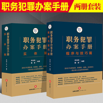 2021新书 职务犯罪办案手册程序与技巧篇+实体篇 李高明 戴奎 刑事律师办案技巧 实战案件 法律实务 定罪量刑标准重点疑难问题界定