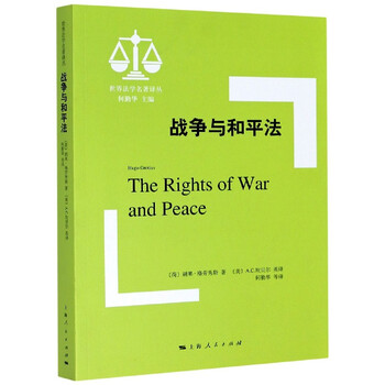 战争与和平法/世界法学名著译丛
