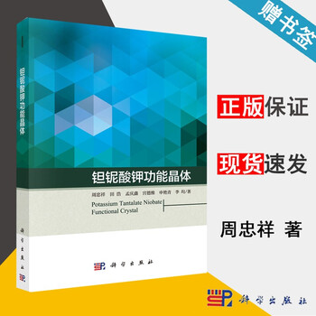 包邮 钽铌酸钾功能晶体 周忠祥 田浩 孟庆鑫 科学出版社