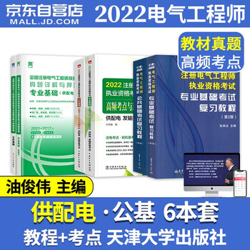 注册电气工程师基础考试教材2022 供配电 高频考点+历年真题与押题模拟试题习题+复习教程用书 公共基础+专业基础6本 中国电力社官方正版
