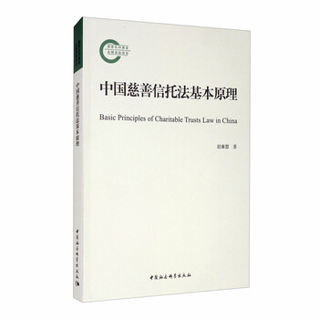 正版 中国慈善辛托法基本原理 9787520373524