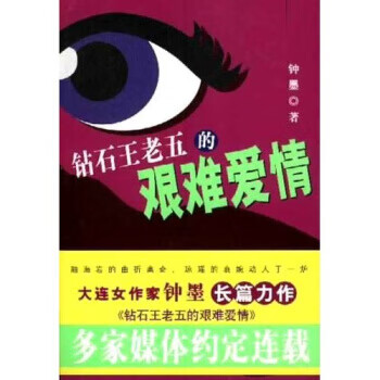 钻石王老五的艰难爱情 钟墨 中国工人出版社