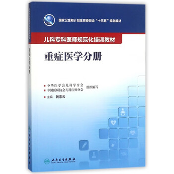 儿科专科医师规范化培训教材(重症医学分册国家卫生和计划生育委员会十三五规划教材)