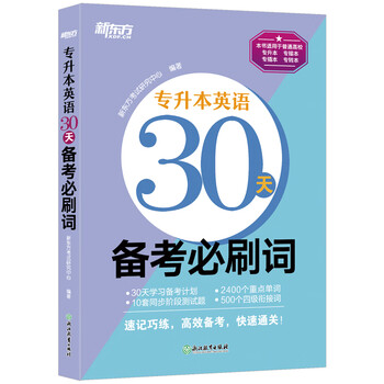 新东方 专升本英语30天备考必刷词