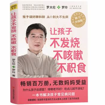 【正版包邮】罗大伦的书籍图解儿童舌诊女性养生三步走等 让孩子不发烧 不咳嗽 不积食修订升级版定价49.9