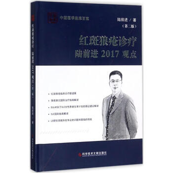 红斑狼疮诊疗陆前进2017观点(第2版) 陆前进  书籍