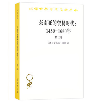 东南亚的贸易时代：1450-1680年（第二卷）/汉译世界学术名著丛书