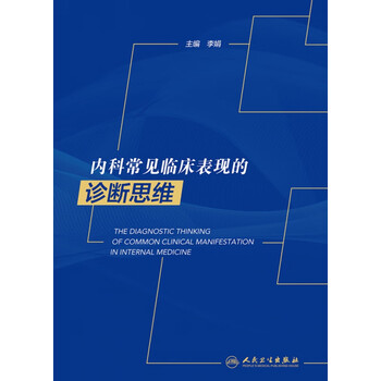 内科常见临床表现的诊断思维