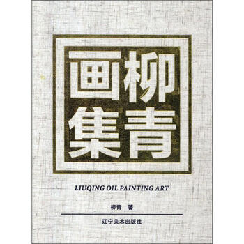 柳青画集 柳青  书籍