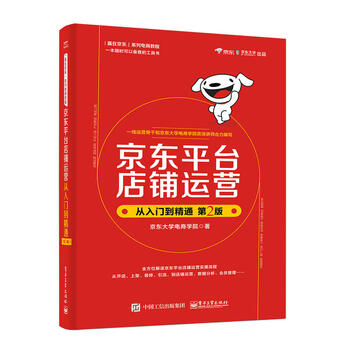 京东平台店铺运营从入门到精通 第2二版京东平台自营运营推广数据化管理书籍互联网电商开网店网上开店教程