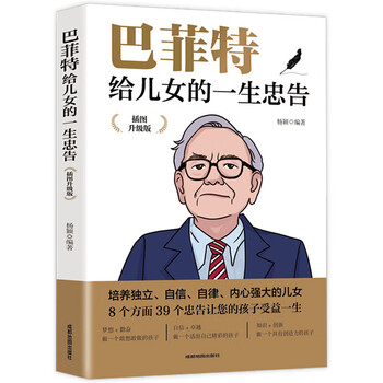 巴菲特给儿女的一生忠告  成都地图出版社