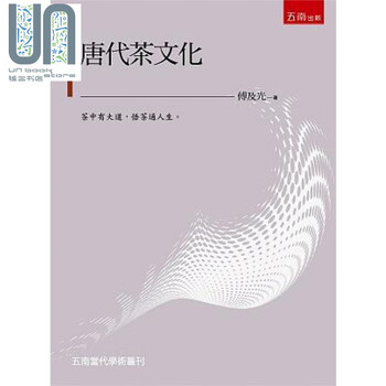 唐代茶文化 港台原版 傅及光 五南图书出版