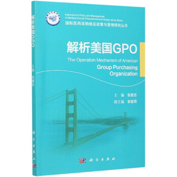 [正版图书] 解析美国GPO  科学出版社 9787030672520