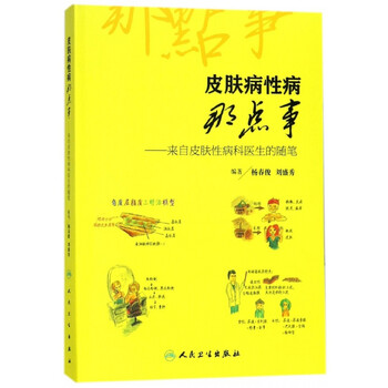 皮肤病性病那点事--来自皮肤性病科医生的随笔