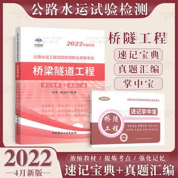 2022年公路水运工程试验检测职业资格考试速记宝典+真题汇编 桥梁隧道工程