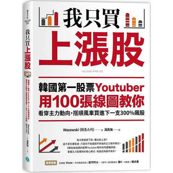 预售 我只买上涨股 韩国第一股票Youtuber用100张线图教你看穿主力动向 台版
