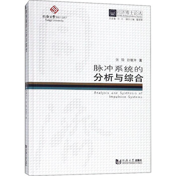 脉冲系统的分析与综合/同济博士论丛