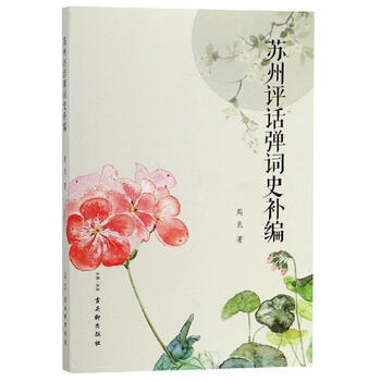 苏州评话弹词史补编 周良  书籍